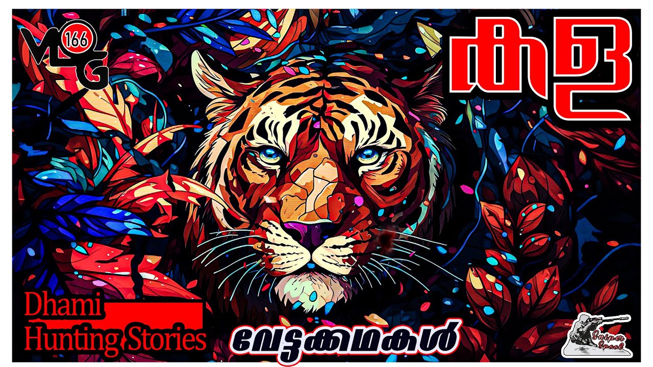 കള | Kala | Man Eater Hunting | Dhami | വേട്ടക്കഥകള്‍ | Hunting Story ...