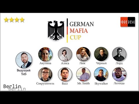 German Mafia Cup 2022 Серия Berlin 11.09 - YouTube