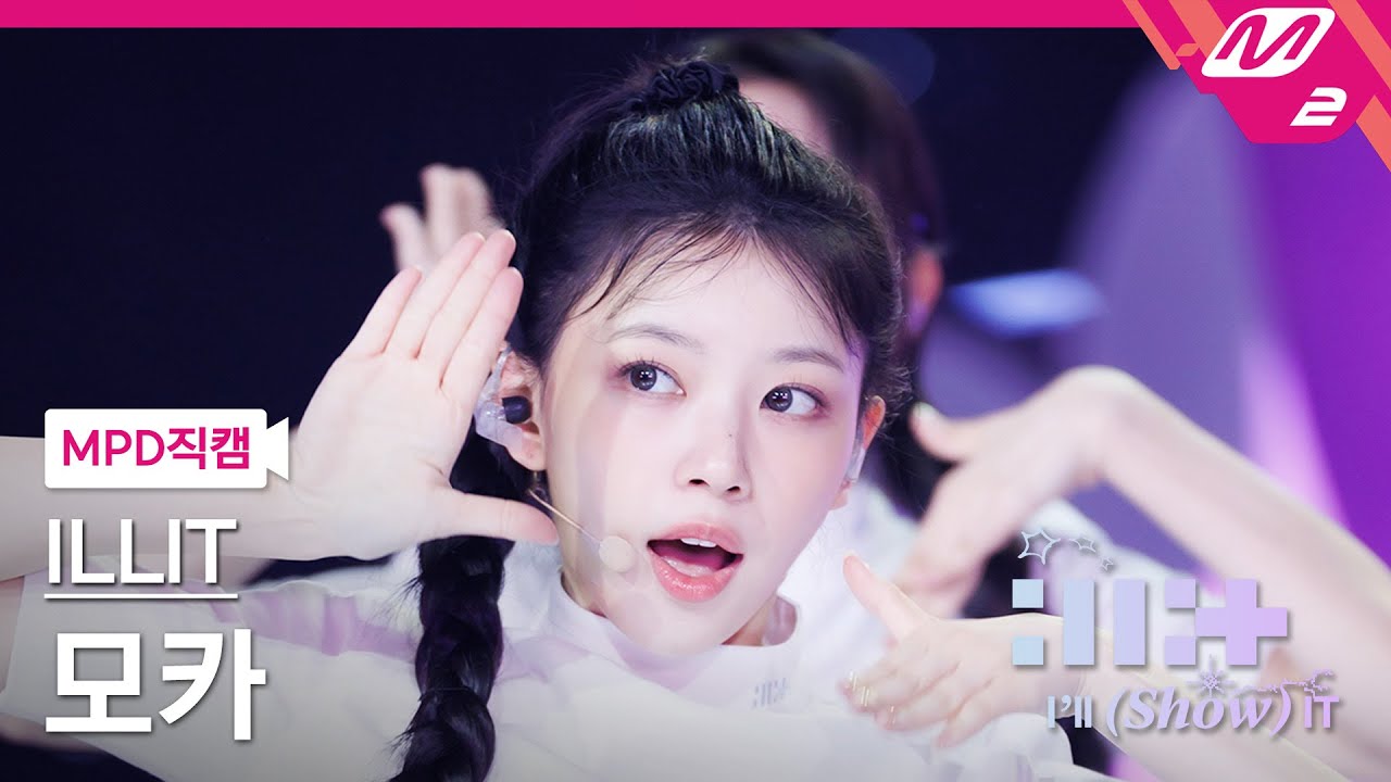[MPD직캠] 아일릿 모카 직캠 4K 'My World' (ILLIT MOKA FanCam) | ILLIT : I'LL ...