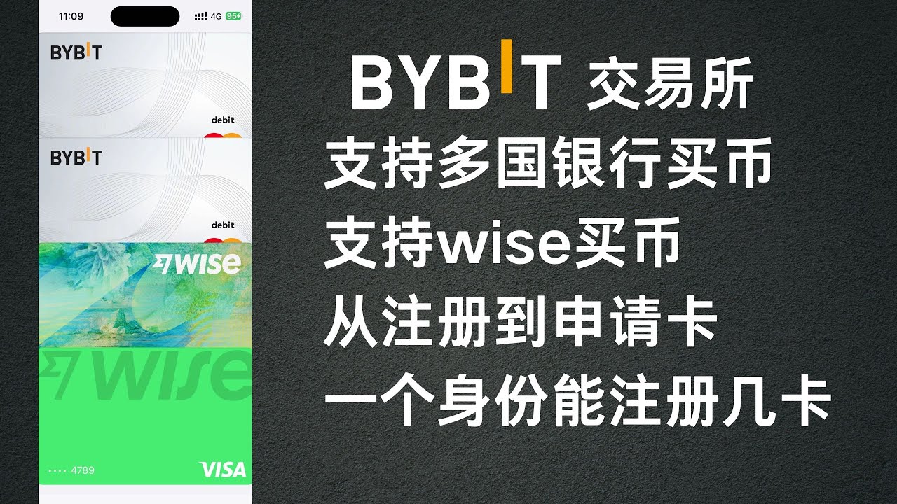 bybit交易所介绍：从注册到开卡在到买币整过过程，一个身份能注册几个账户几个卡？怎么使用bybit卡更安全 - YouTube