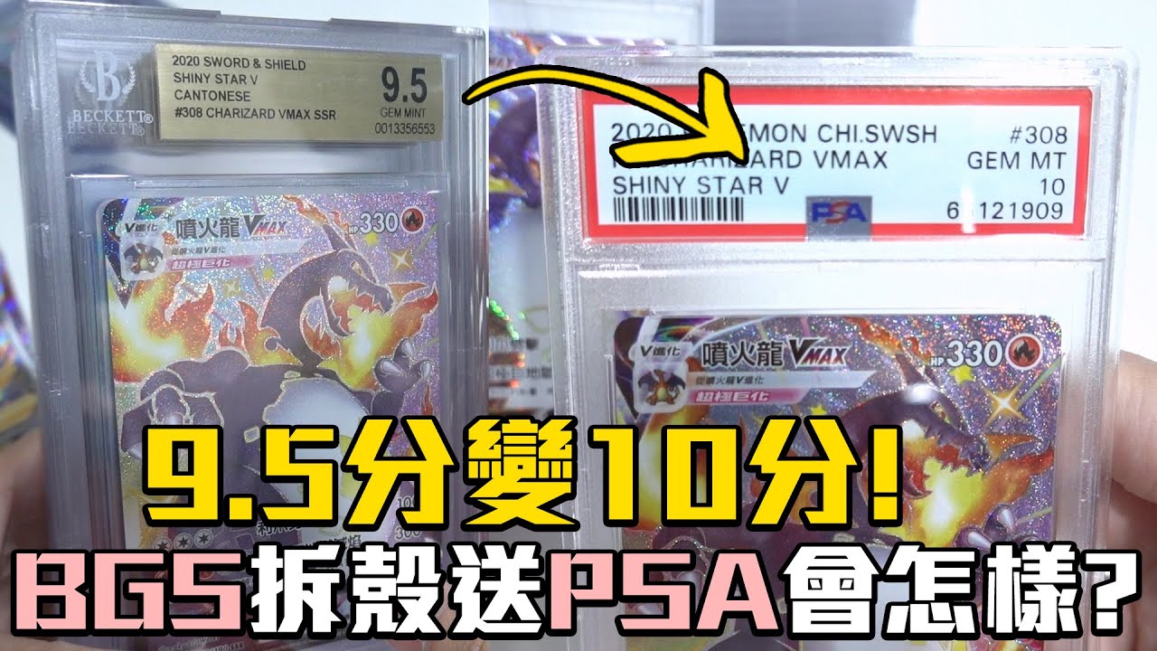 BGS拆格送PSA會怎樣？寶可夢 噴火龍9.5分變10分！#老爹玩鑑定 - YouTube