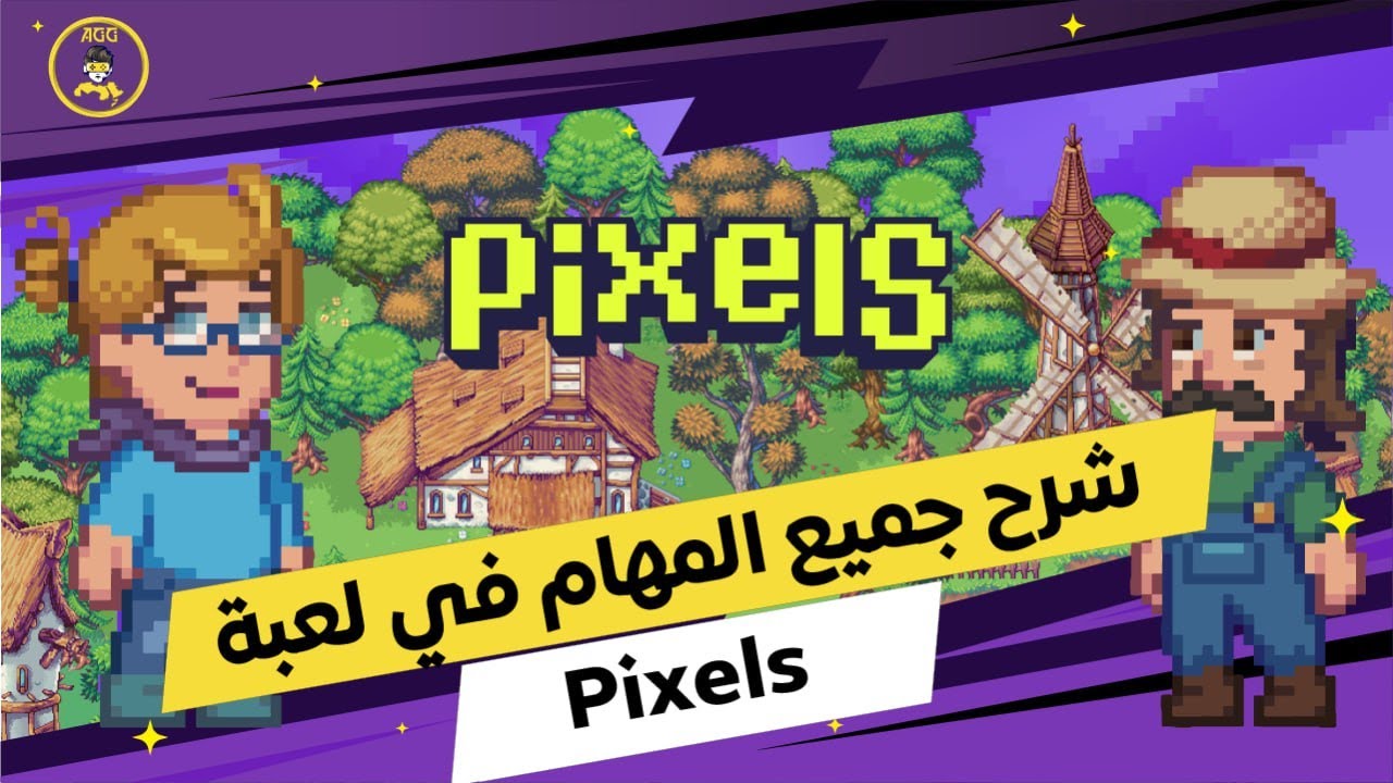 شرح مهام لعبة بكسيلس وطريقة الربح منها - Pixels Missions P2e Review - YouTube