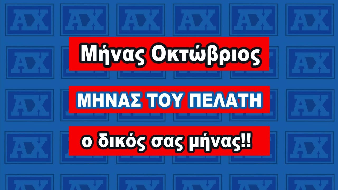 Μήνας Οκτώβριος, μήνας του πελάτη, ο δικός σας μήνας!! - YouTube
