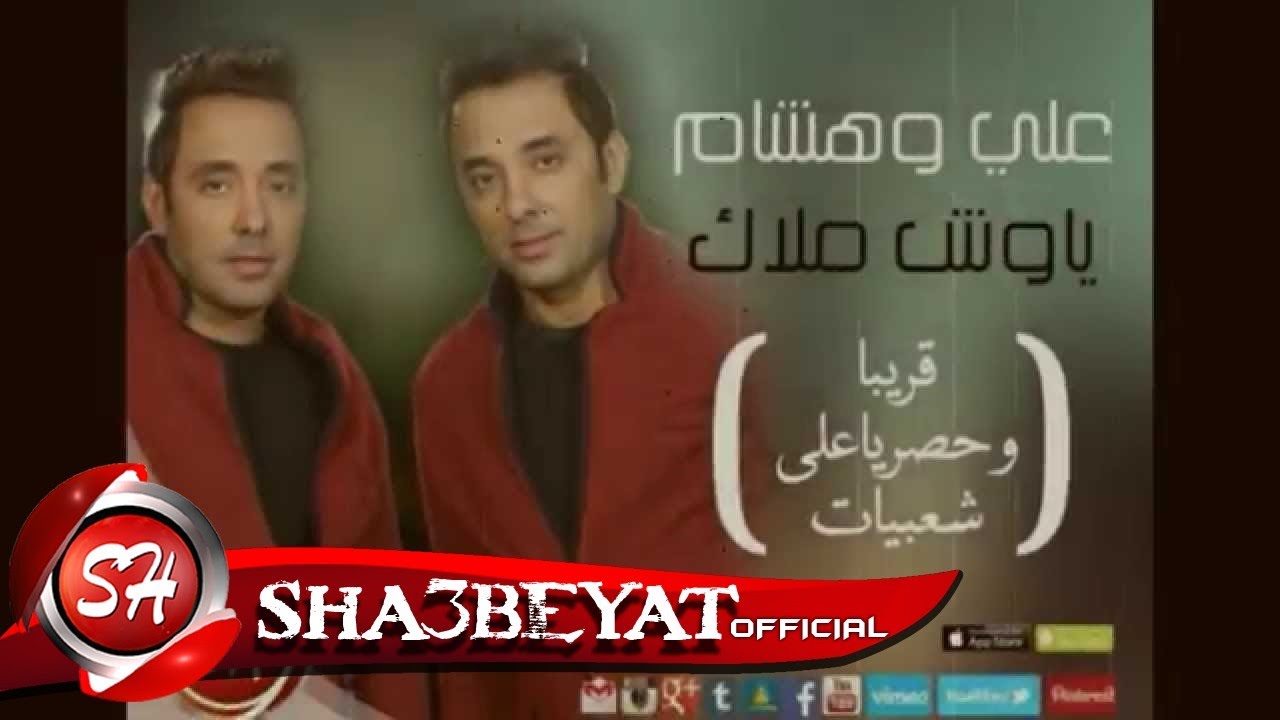 حصريا على شعبيات اغنية يا وش ملاك للفنانين على وهشام قريبا Ali We ...