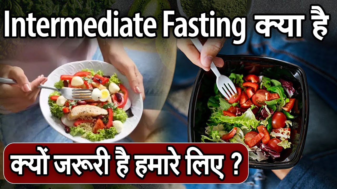 intermediate Fasting क्या है और क्यों जरूरी है हमारे लिए ? - YouTube