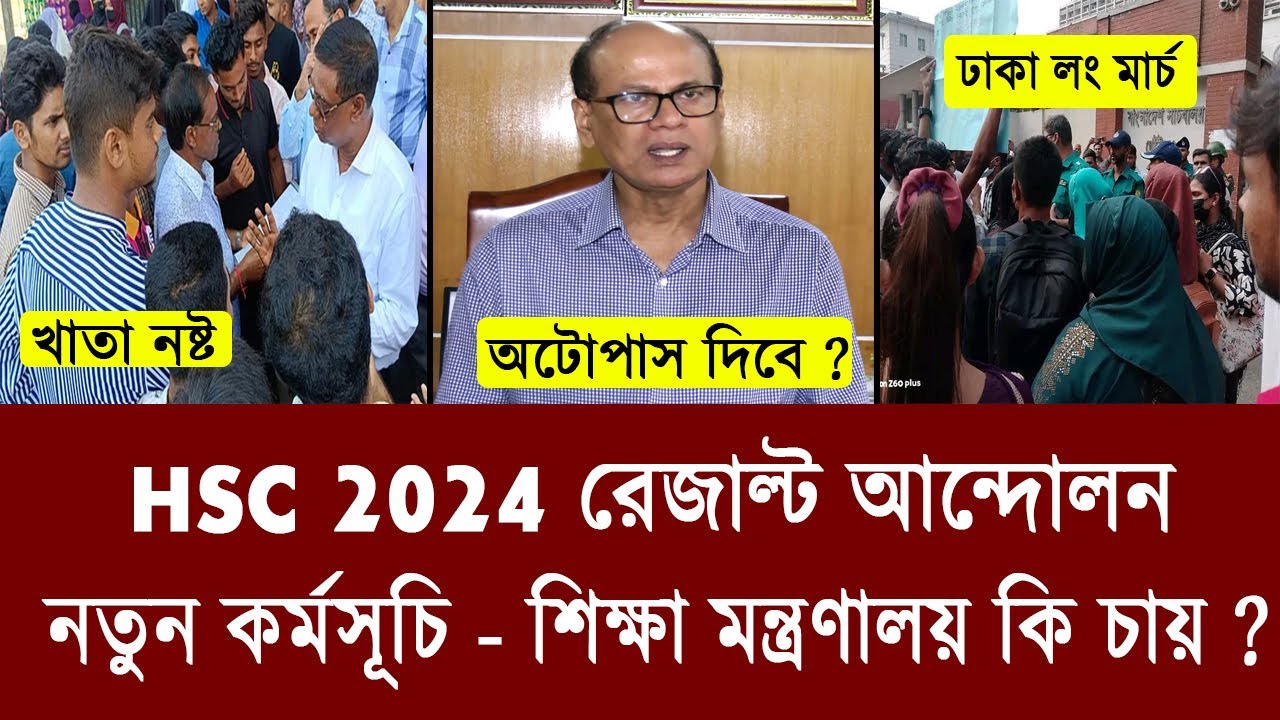 HSC 2024 নিয়ে যা ভাবছে শিক্ষা মন্ত্রণালয় | hsc result 2024 update ...