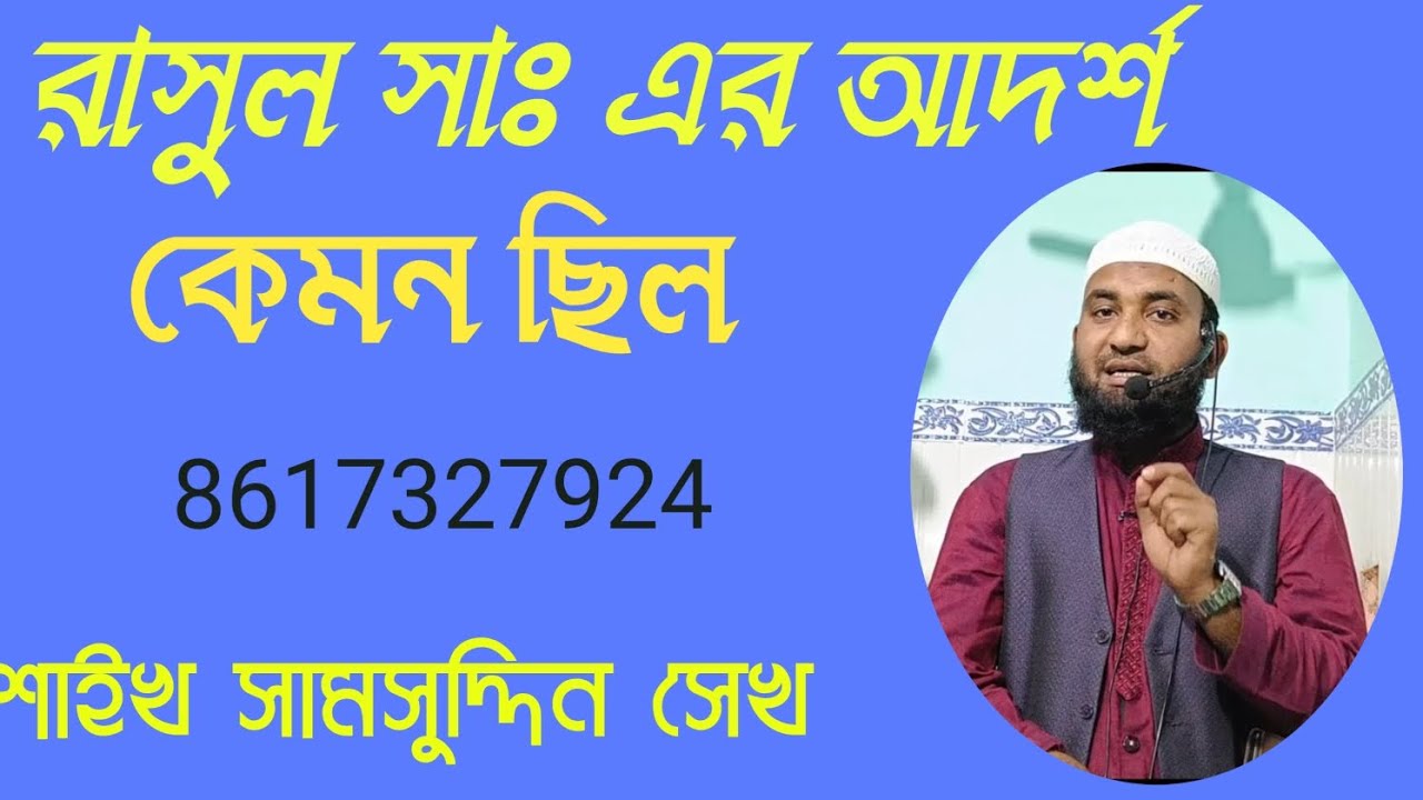রাসুল সাঃ এর আদর্শ কেমন ছিল । by samsuddin saikh - YouTube