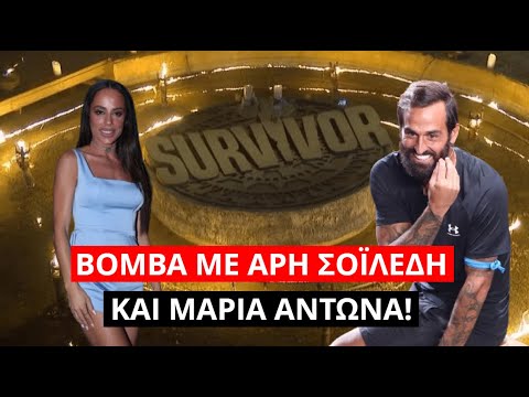 Survivor Spoiler: ΒΟΜΒΑ με Άρη Σοϊλέδη και Μαρία Αντωνά! - YouTube
