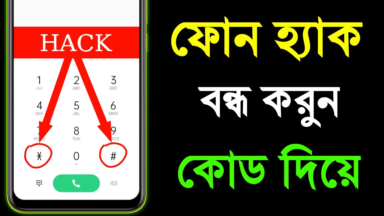 ফোন হ্যাক বন্ধ করুন কোড দিয়ে | How To Remove Hack From Your Phone ...