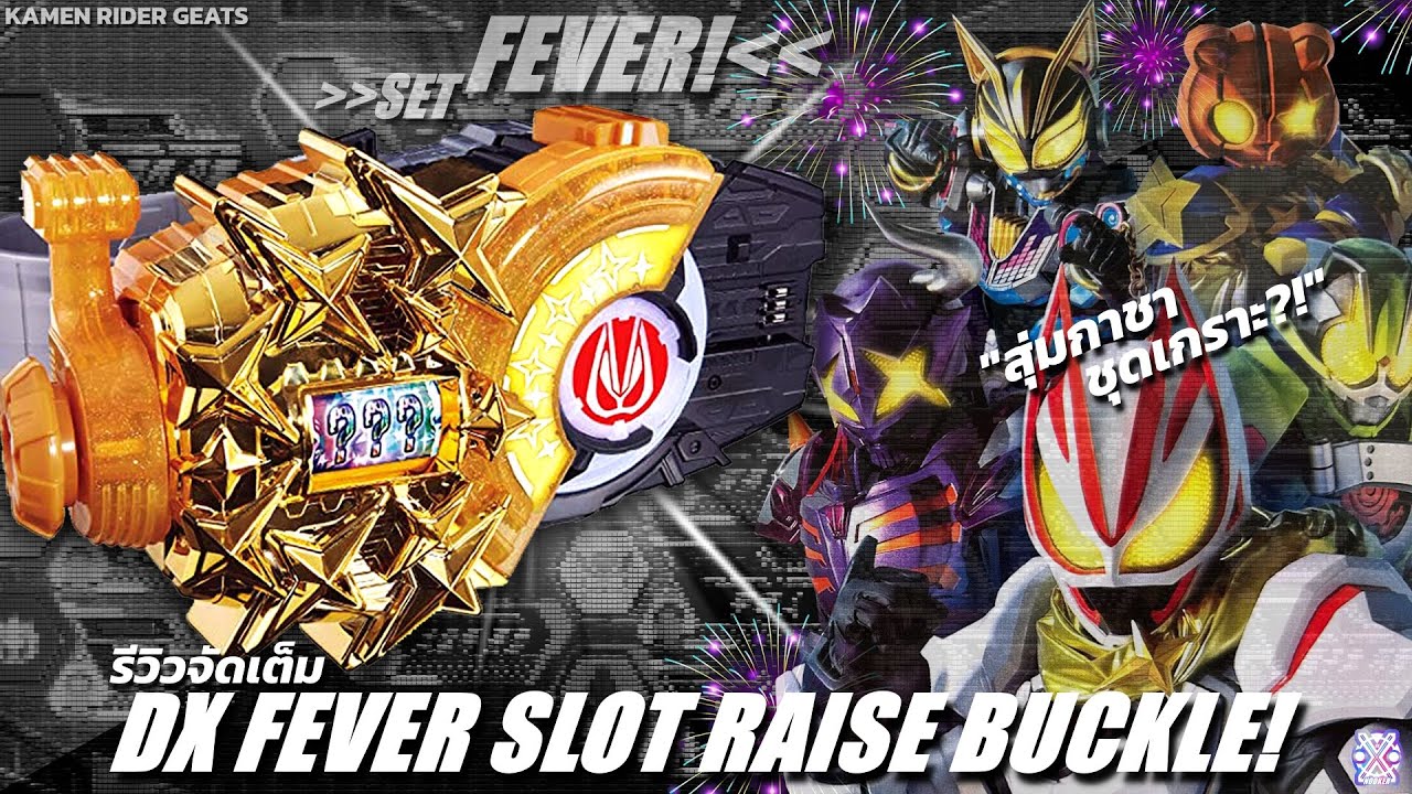ชุดเกราะกาชา! - รีวิว DX FEVER SLOT RAISE BUCKLE! (TH) | KAMEN RIDER ...