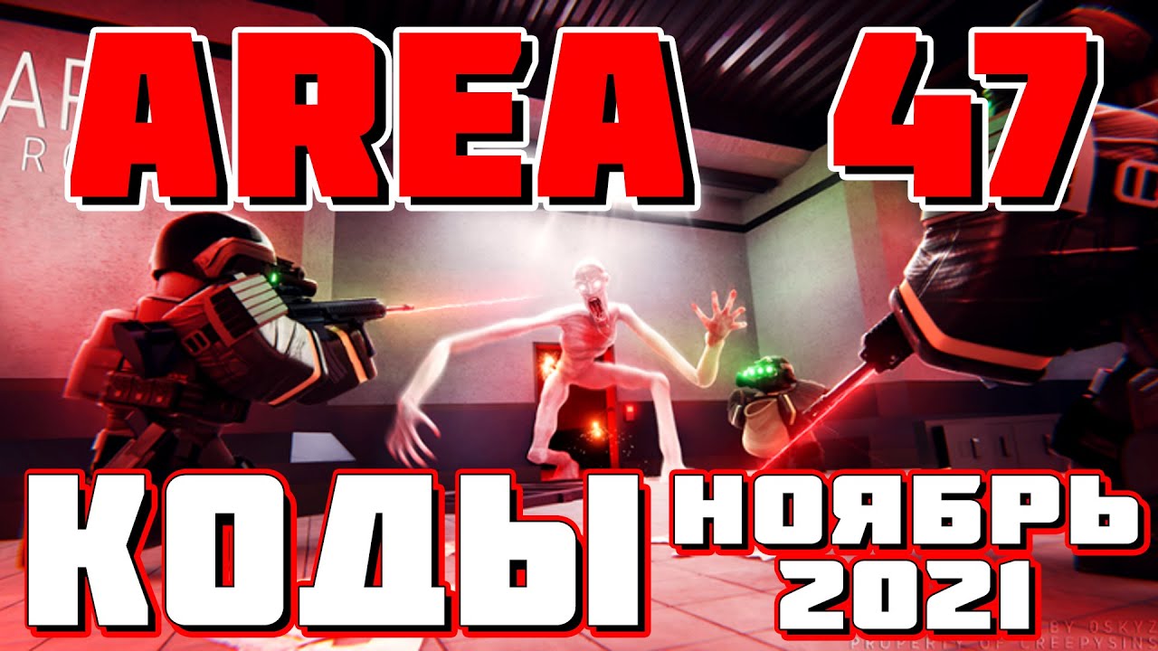 КОДЫ (НОЯБРЬ 2021) Area 47: Roleplay NEW CODES ROBLOX Область 47 ...