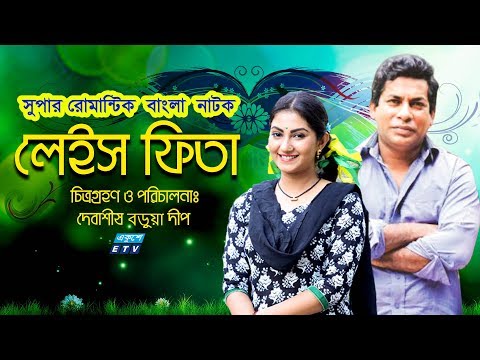 Laise Fita || লেইস ফিতা || Mosharraf Karim, Shashi || ETV Drama