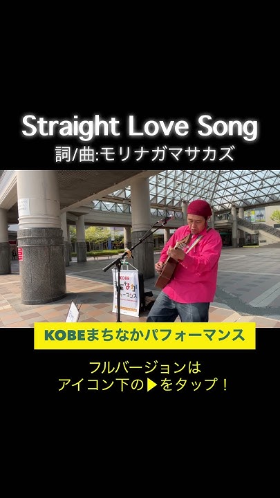 『Straight Love Song』モリナガマサカズ/ KOBEまちなかパフォーマンス #弾き語り #KOBEまちなかパフォーマンス #神戸 - YouTube