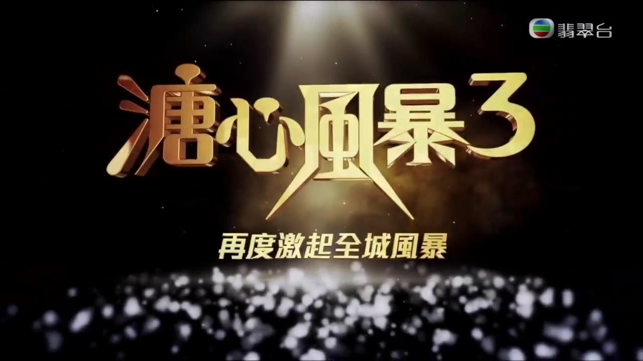 《溏心風暴3》+ 《宮心計2 深宮計》 2017 TVB節目巡禮星光晚宴 - YouTube