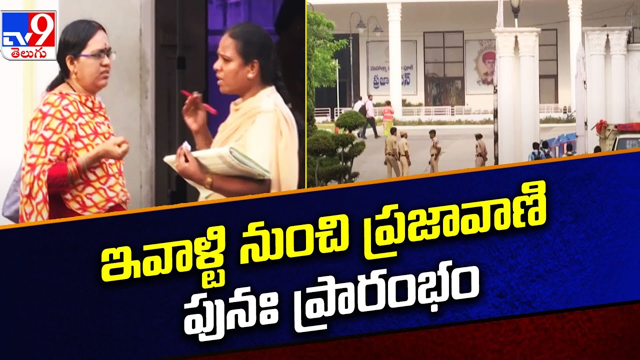 ఇవాళ్టి నుంచి ప్రజావాణి పునః ప్రారంభం | Prajavani program again from ...