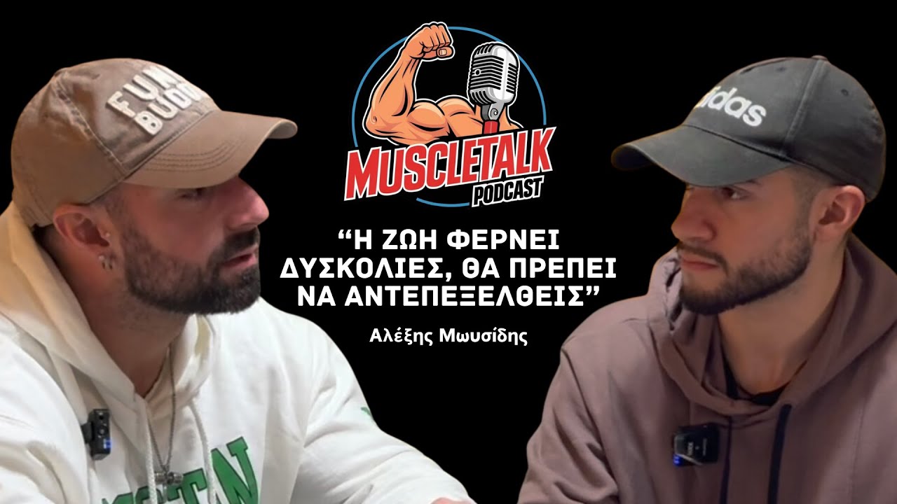 Muscle Talk: “Η ΖΩΗ ΦΕΡΝΕΙ ΔΥΣΚΟΛΙΕΣ, ΘΑ ΠΡΕΠΕΙ ΝΑ ΑΝΤΕΠΕΞΕΛΘΕΙΣ ...