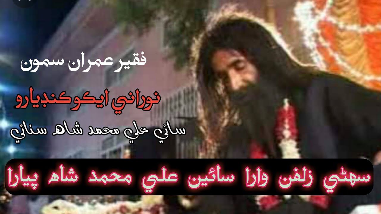 Sain Ali Muhammad Shah Pyara By Faqeer Imran Ali Samo New 2021 Sain Ali Muhammad Shah Sanai ...