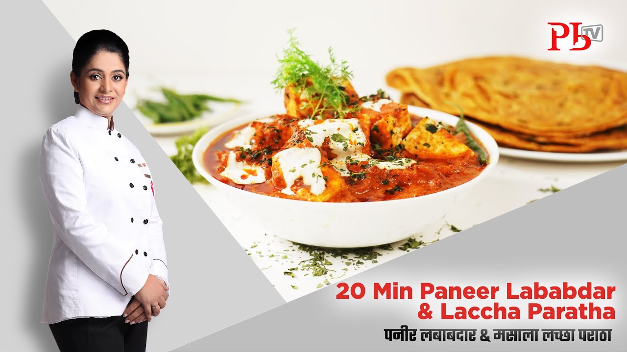 20 Min Paneer Lababdar & Masala Laccha Paratha I पनीर लबबदार और मसाला ...