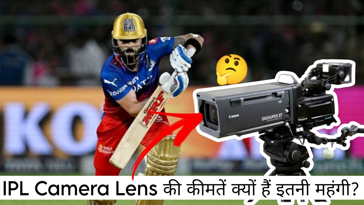IPL Camera Lens की कीमतें क्यों हैं इतनी महंगी? 📸💰 - YouTube