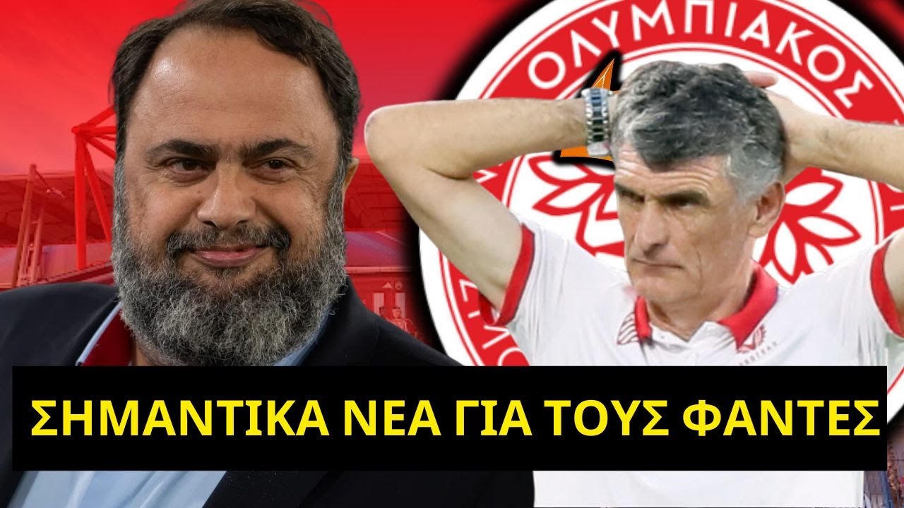 🔴⚫ΣΗΜΑΝΤΙΚΑ ΝΕΑ ΦΑΝΤΙΣΤΕΣ ΤΕΛΕΥΤΑΙΑ ΝΕΑ ΑΠΟ ΤΗΝ Ολυμπιακός σήμερα - YouTube