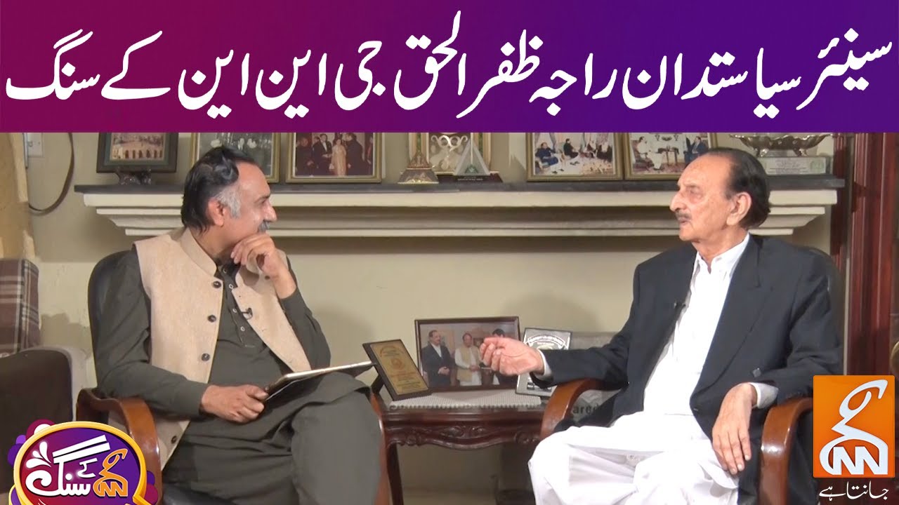 Senior Politician Raja Zafar ul Haq Exclusive Interview | GNN Kay Sang ...