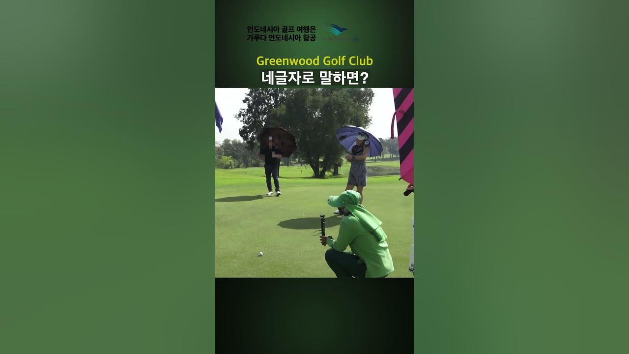 '퍼팅 실패' 네글자로만 말하기! 그린우드GC 라운드 | Greenwood GC #태국골프 #GreenwoodGC #골프 #라운딩 #퍼팅 - YouTube