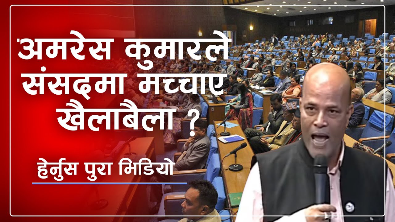 डा.अमरेश कुमारले संसदमा मच्चाए खैलाबैला ! छक्क परे प्रचण्ड ? Amres kumar Red Tv - YouTube