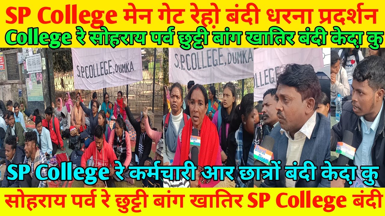 SP College मेन गेट रेहो़ बंदी धरना प्रदर्शन कर्मचारी आर छात्रों बंदी ...