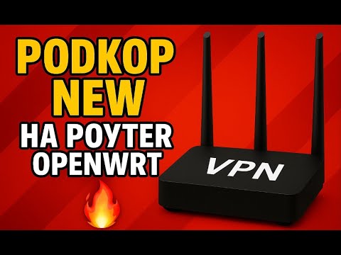 VPN Podkop NEW на роутер OpenWRT. - YouTube