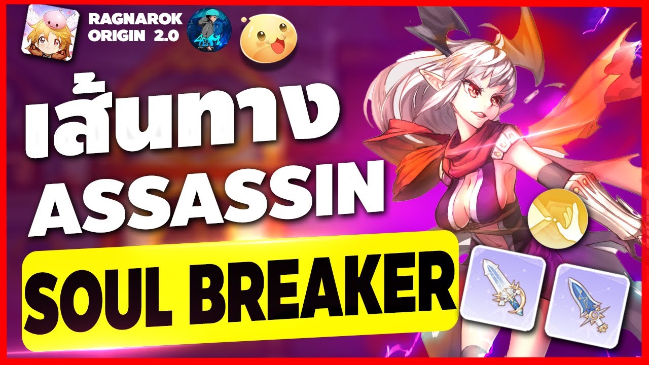 Ragnarok Origin EP 14 : ไกด์ Assassin สาย Soul Breaker - ROO - YouTube
