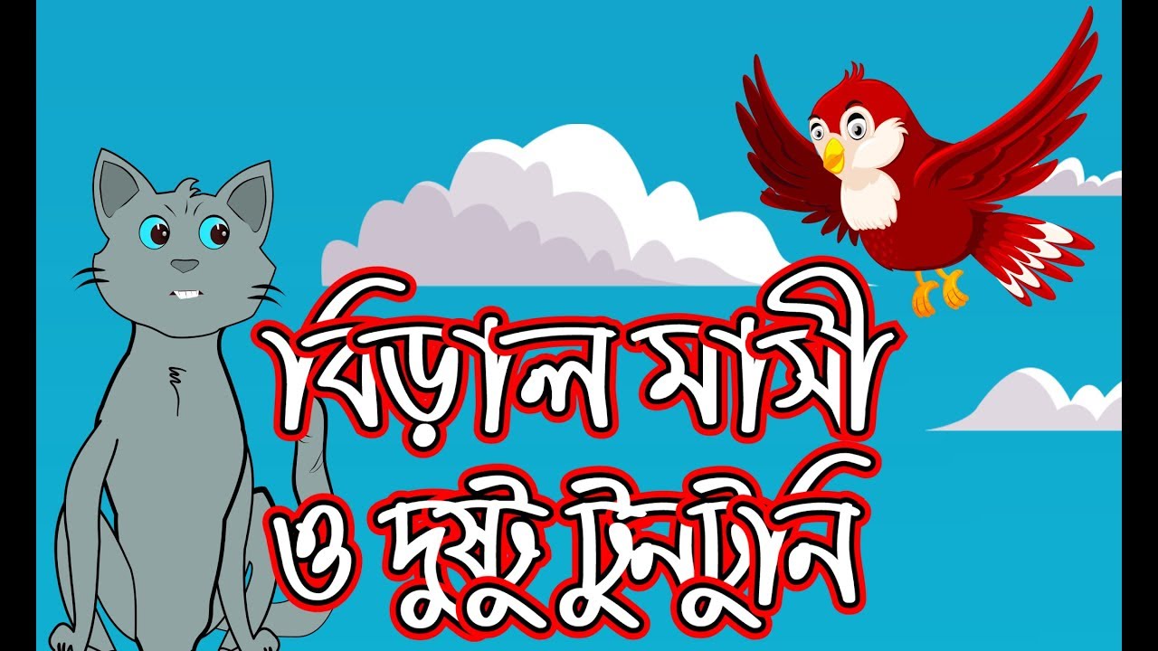 Biral O Tuntuni | Thakurmar Jhuli | Panchatantra | Bangla Fairy Tales ...