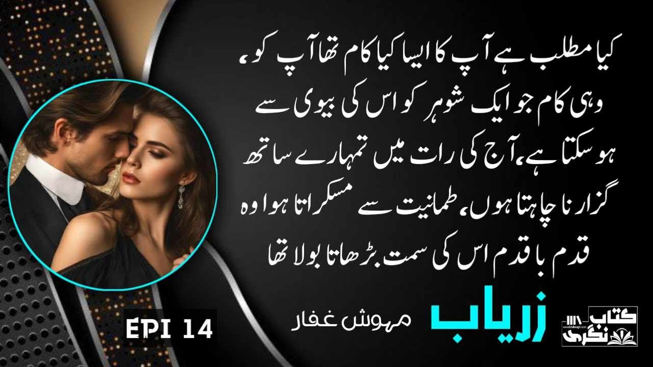 آج کی رات میں تمہارے ساتھ گزارنا چاہتا ہوں | bold novel | Zaryaab ...