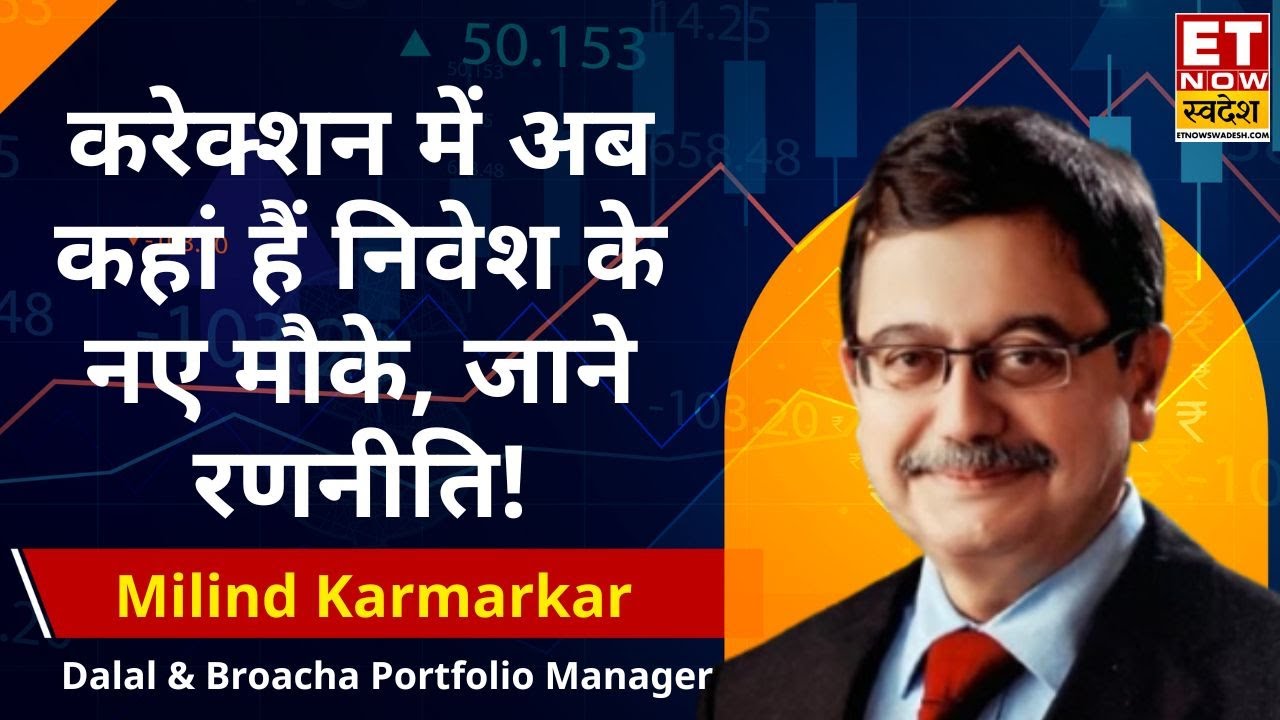 Milind Karmarkar से जानिए करेक्शन में कहां हैं मौके किन सेक्टर्स में निवेशक अब करें निवेश? - YouTube