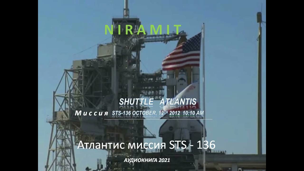 Niramit Атлантис миссия STS 136 - захватывающие триллер , боевик и ...