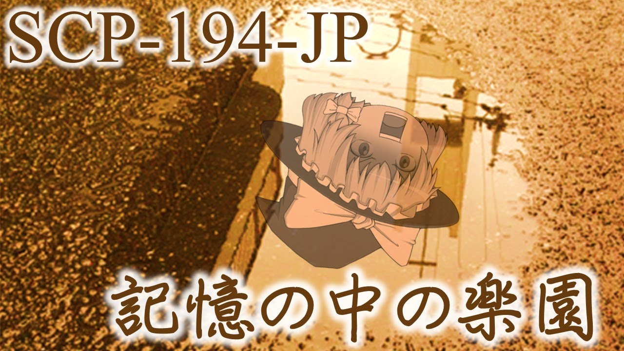 【ゆっくり解説】SCP-194-JP 記憶の中の楽園 - YouTube