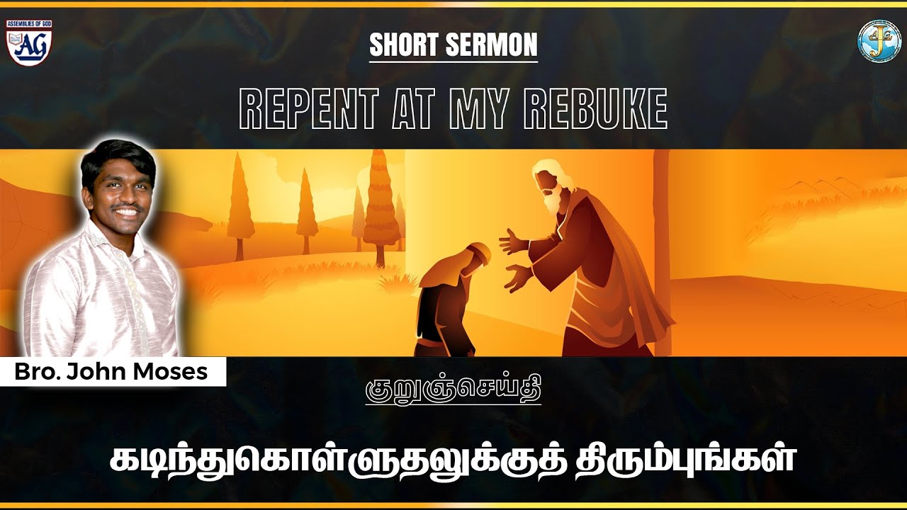 குறுச்செய்தி : கடிந்துகொள்ளுதலுக்குத் திரும்புங்கள் | Repent at my ...
