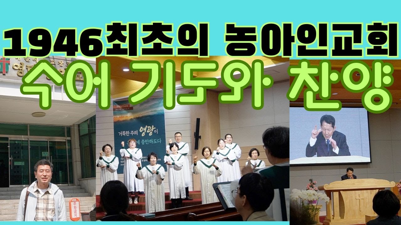영락농인교회 1946년 최초의 농아인교회 장로님의 수어 대표 기도와 찬양대의 찬양말 못하고 듣지못하지만 은혜와 감동이 넘치는 대표기도와 찬양 Youtube