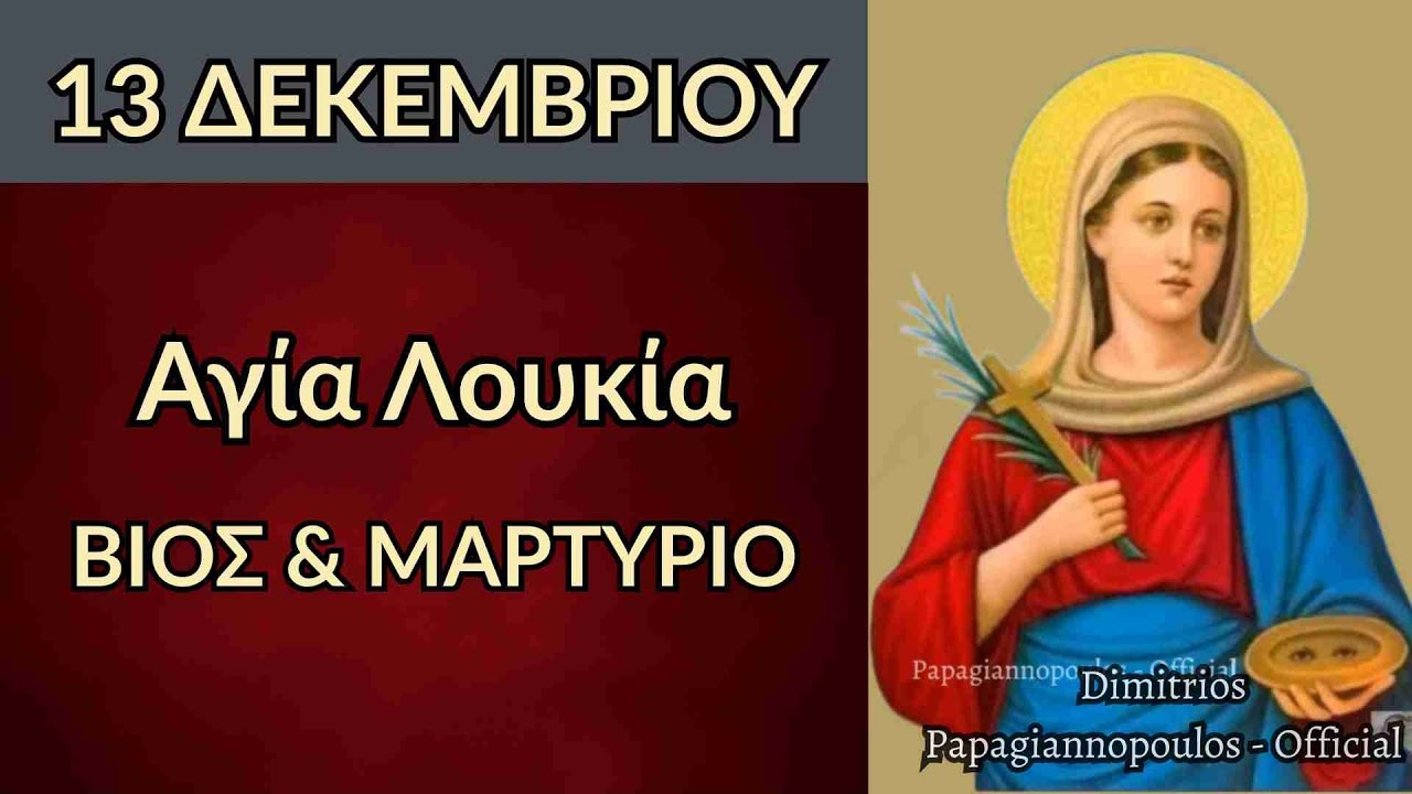 🎀 Αγία Λουκία : Θεραπεύει ΟΛΕΣ τις ασθένειες όταν την επικαλεστείς ...