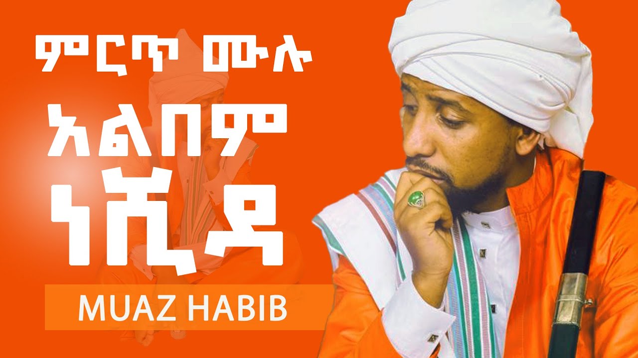 ️ሙዓዝ ሀቢብ ምርጥ የነሺዳ አልበም ስብስብ Muaz Habib Neshida non stop Ethiopian ...