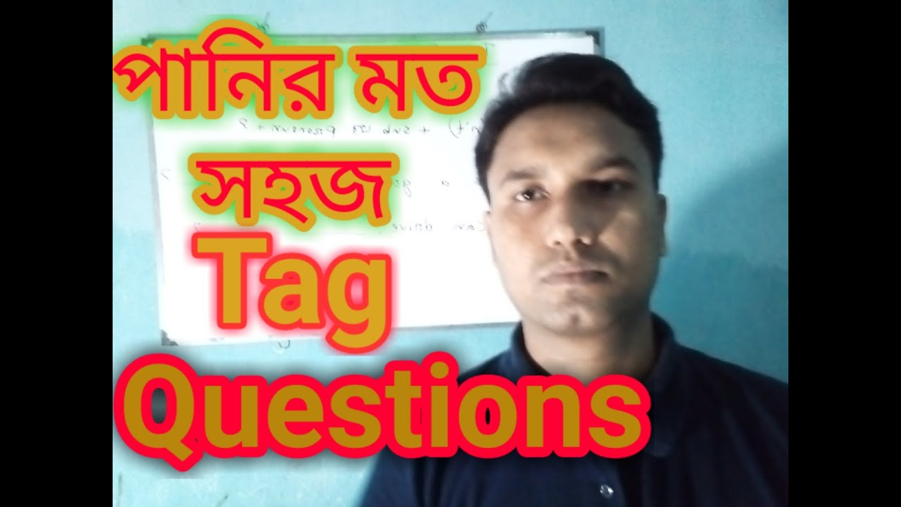 পানির মত সহজ English Grammar. Tag Questions for class 9 & 10 - YouTube