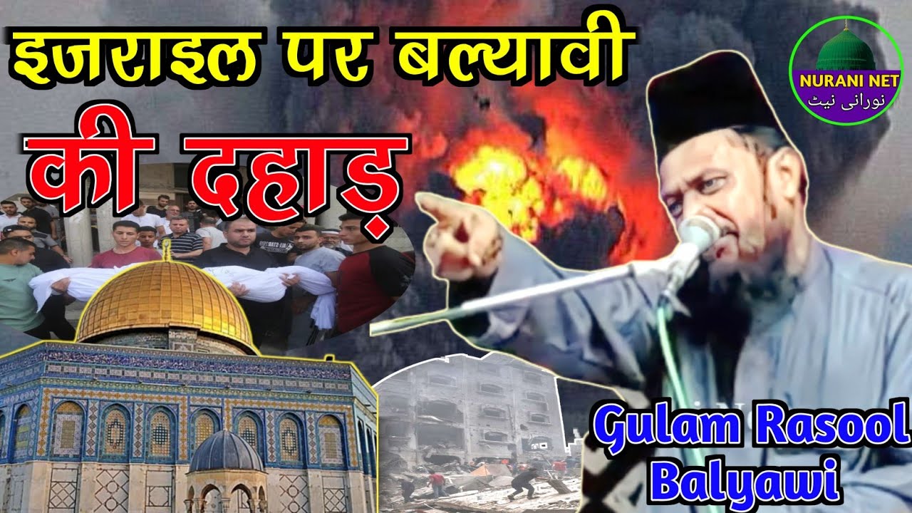 Allama Gulam Rasool Balyawi New Taqreer 2023 | इज़राइल पर बल्यावी की ...