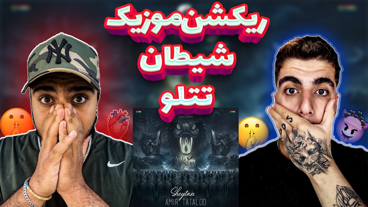 ری اکشن موزیک شیطان از امیر تتلو reaction music Amir Tataloo - Sheytan ...