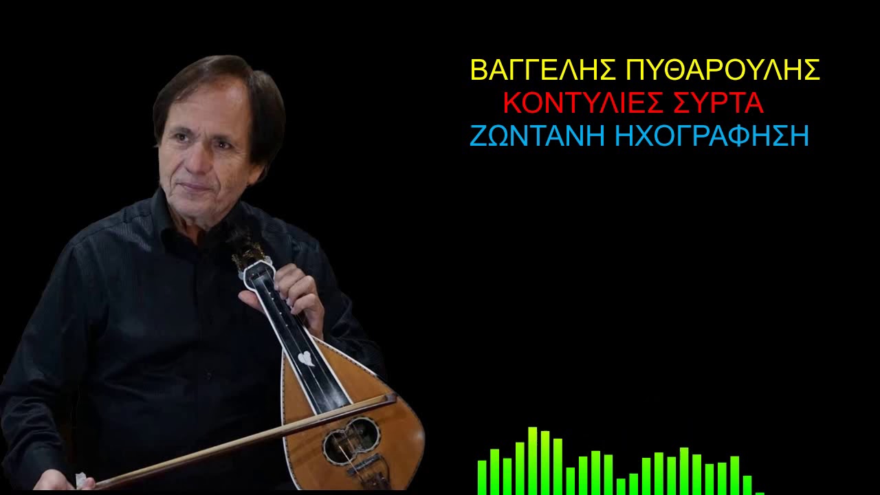 ΒΑΓΓΕΛΗΣ ΠΥΘΑΡΟΥΛΗΣ ΚΟΝΤΥΛΙΕΣ ΣΥΡΤΑ - YouTube