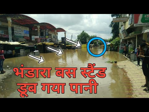 Bhandara Bus Stand | भंडारा बस स्टैंड पानी के नीचे | बाढ़ जैसी स्थिति ...