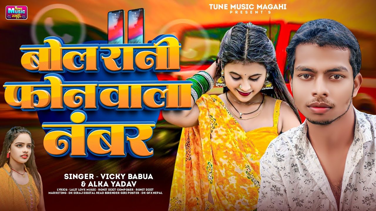 #New Magahi Song 2024 | बोल रानी फोन वाला नंबर | #Vicky Babua, #Alka Yadav | New Maghi Gaan 2024 ...