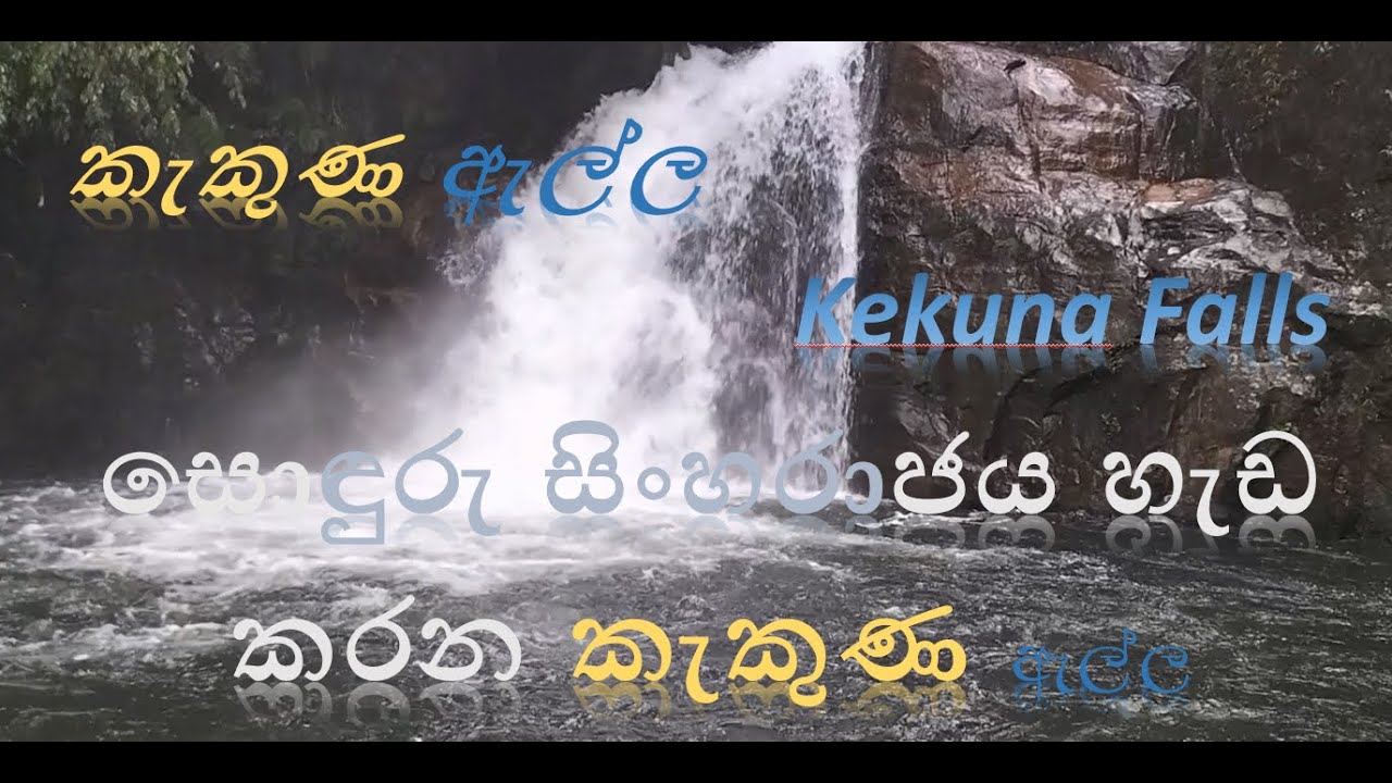 Sinharaja Forest, Kekuna Falls, කැකුණ ඇල්ල - YouTube
