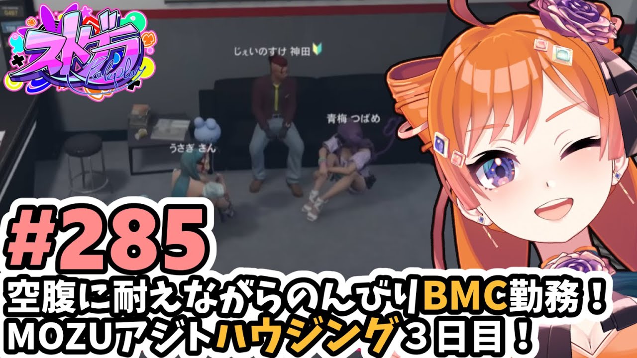 ストグラ/#うさぎさん #山田パルコ 】#285 空腹に耐えながらのんびりBMC勤務！MOZUアジトハウジング3日目！【バル子】 - YouTube