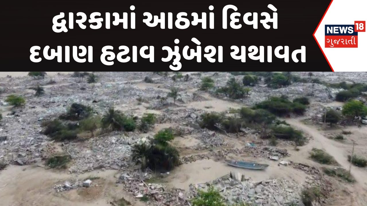 Dwarka Demolition News : દ્વારકામાં આઠમાં દિવસે પણ દબાણ હટાવ ઝુંબેશ ...
