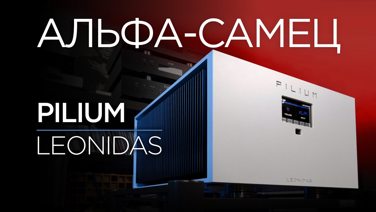 Альфа-самец: интегрированный усилитель Pilium Leonidas - YouTube