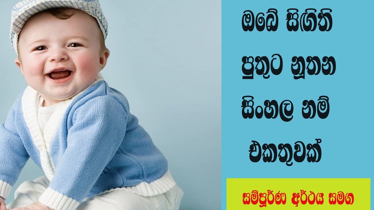 Modern Sinhala Baby Boys Names Collection ඔබේ සිඟිති පුතුට නුතන සිංහල ...
